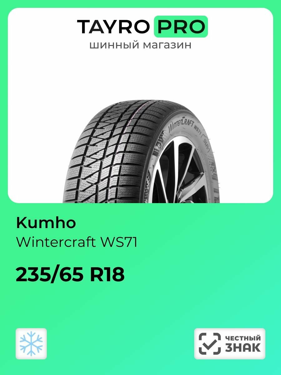 Зимние шины Kumho Wintercraft WS71 235/65 R18 106H, уровень шума ~78дБ (арт. 2230443)