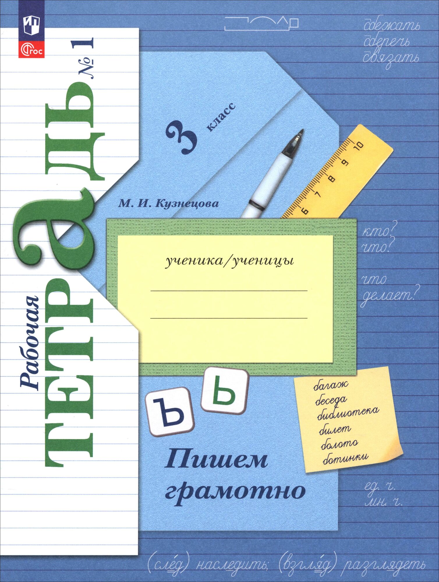 Русский язык. 3 класс. Пишем грамотно. Рабочая тетрадь. Часть 1. ФГОС