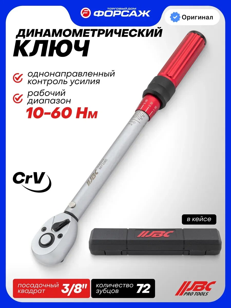 Ключ динамометрический щелчкового типа 10-60Нм 3/8"
