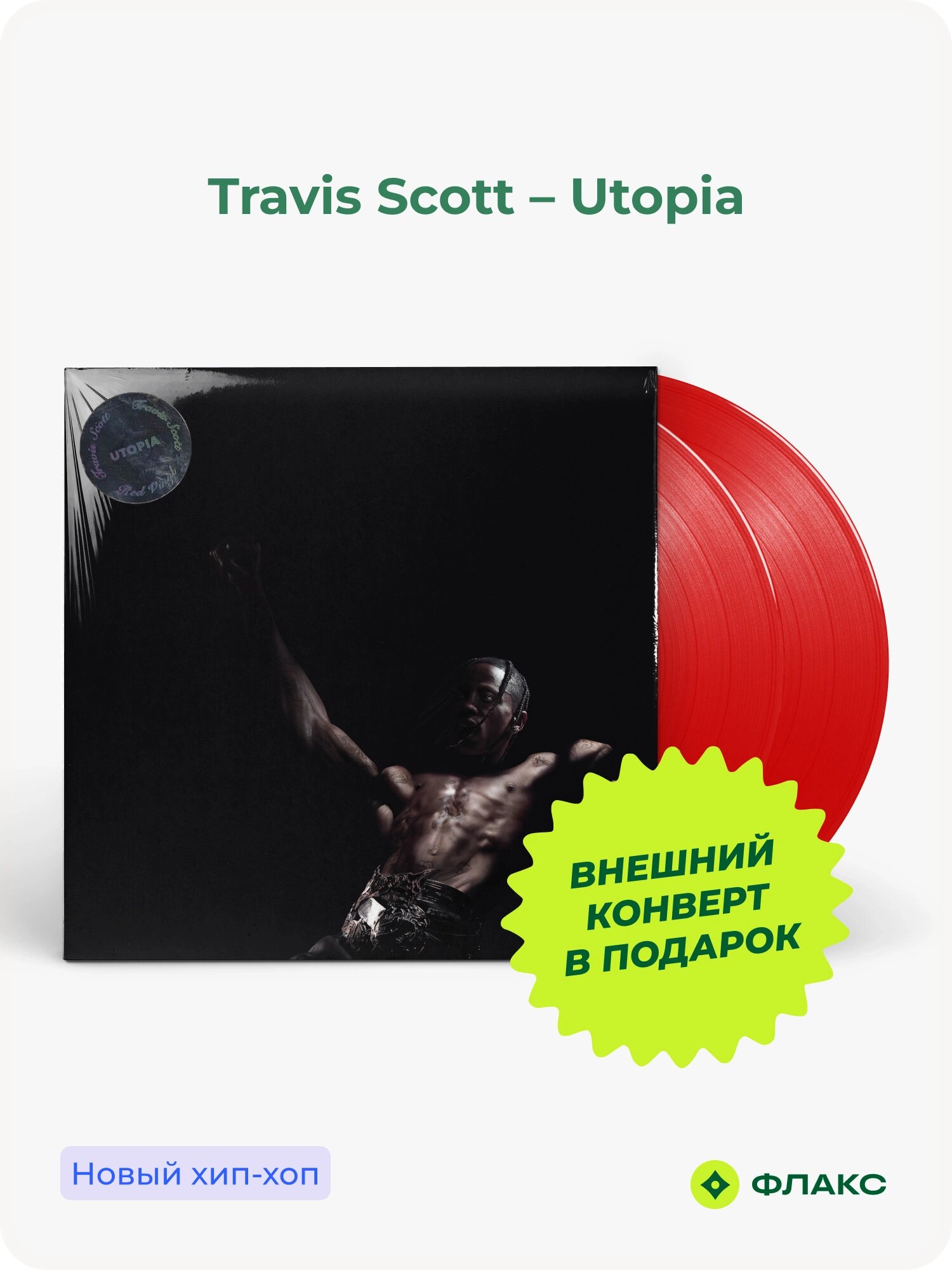 Виниловая пластинка Travis Scott - Utopia (Red Opaque 2LP)