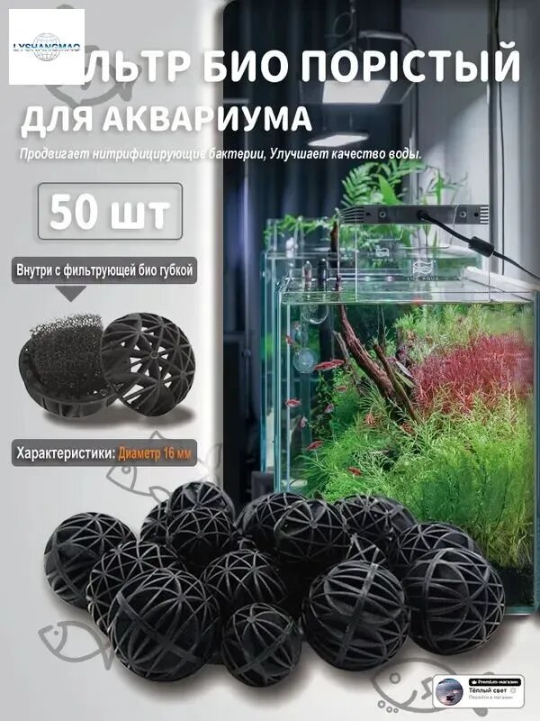Биошары для фильтра аквариума,46 мм,50 шт