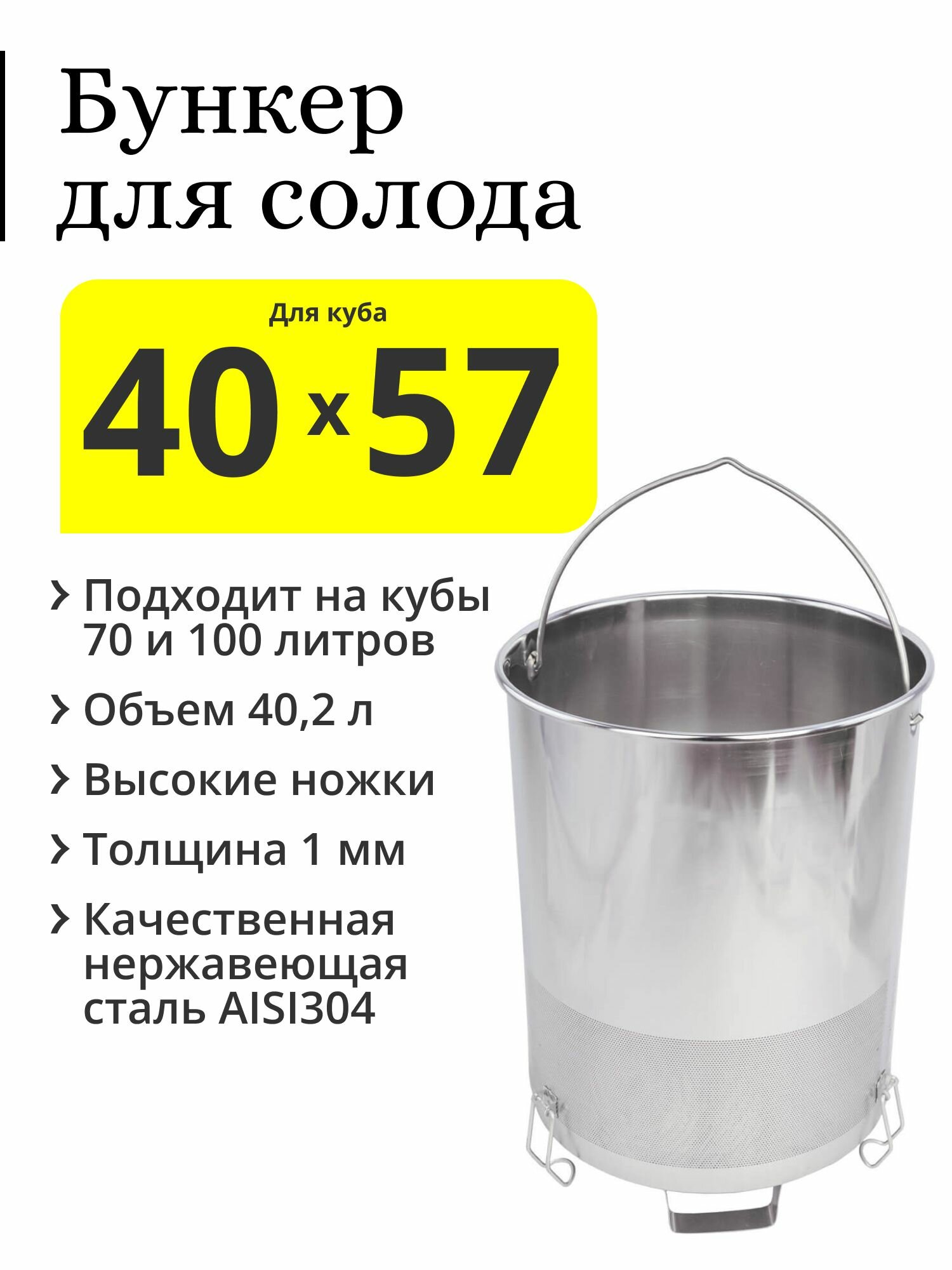Бункер для солода в перегонный куб 40х57