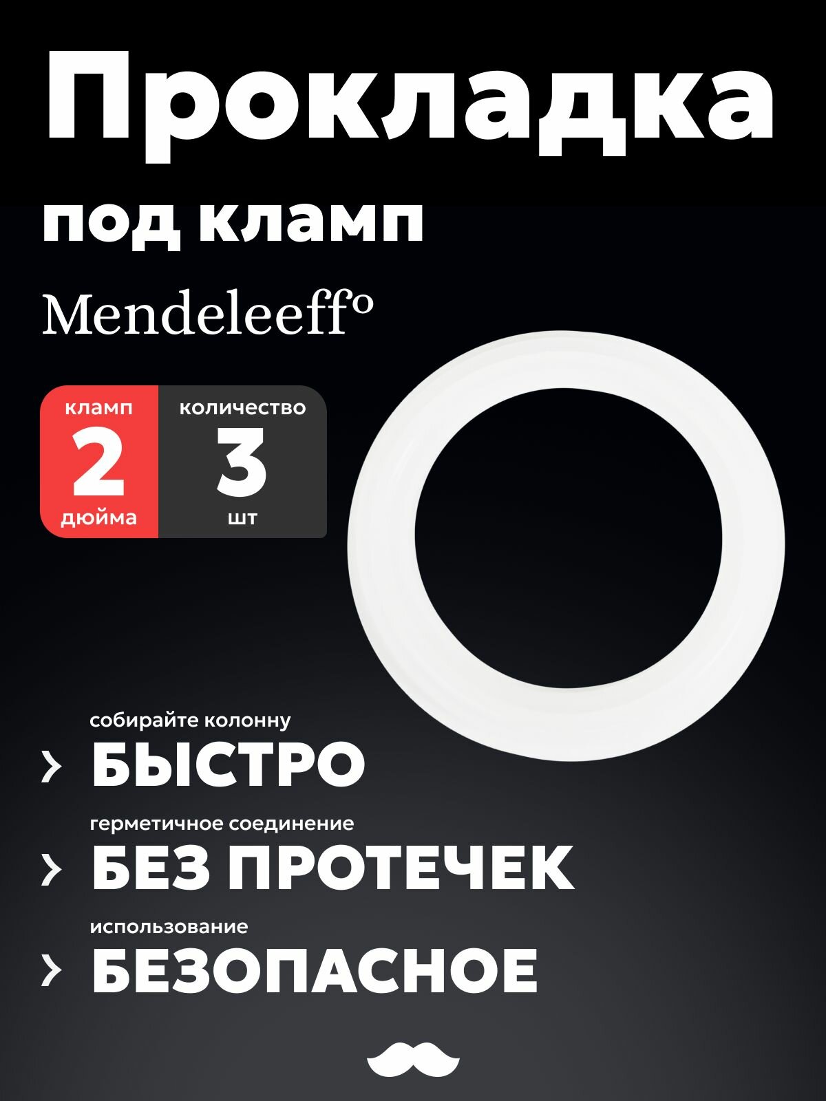 Прокладка под кламп 2 дюйма (3 шт.)