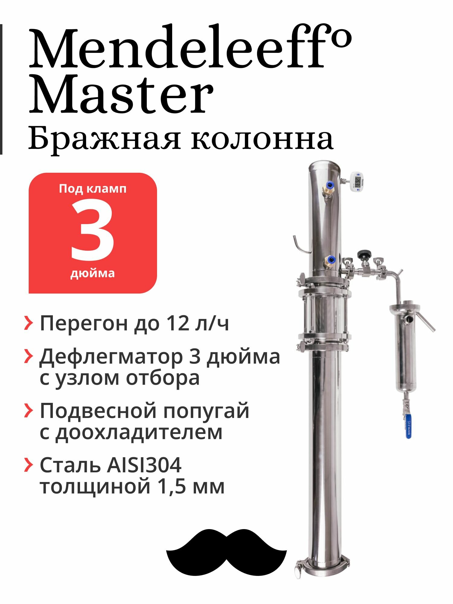 Бражная колонна Mendeleeff Master 3 дюйма, дефлегматор-димрот 3 дюйма со встроенным узлом отбора