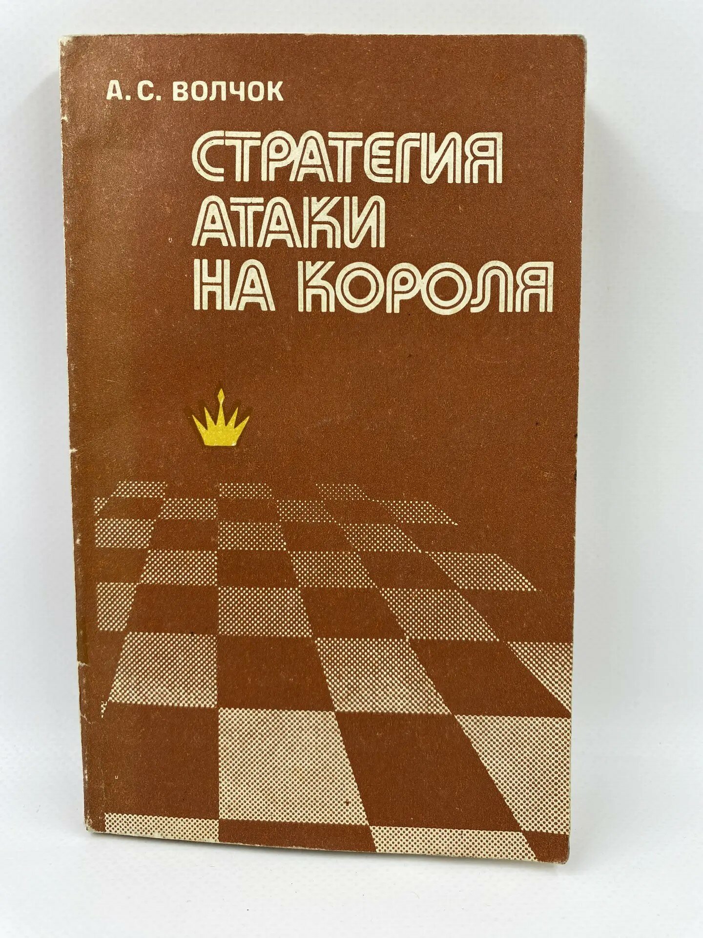 Стратегия атаки на короля (1981 год)