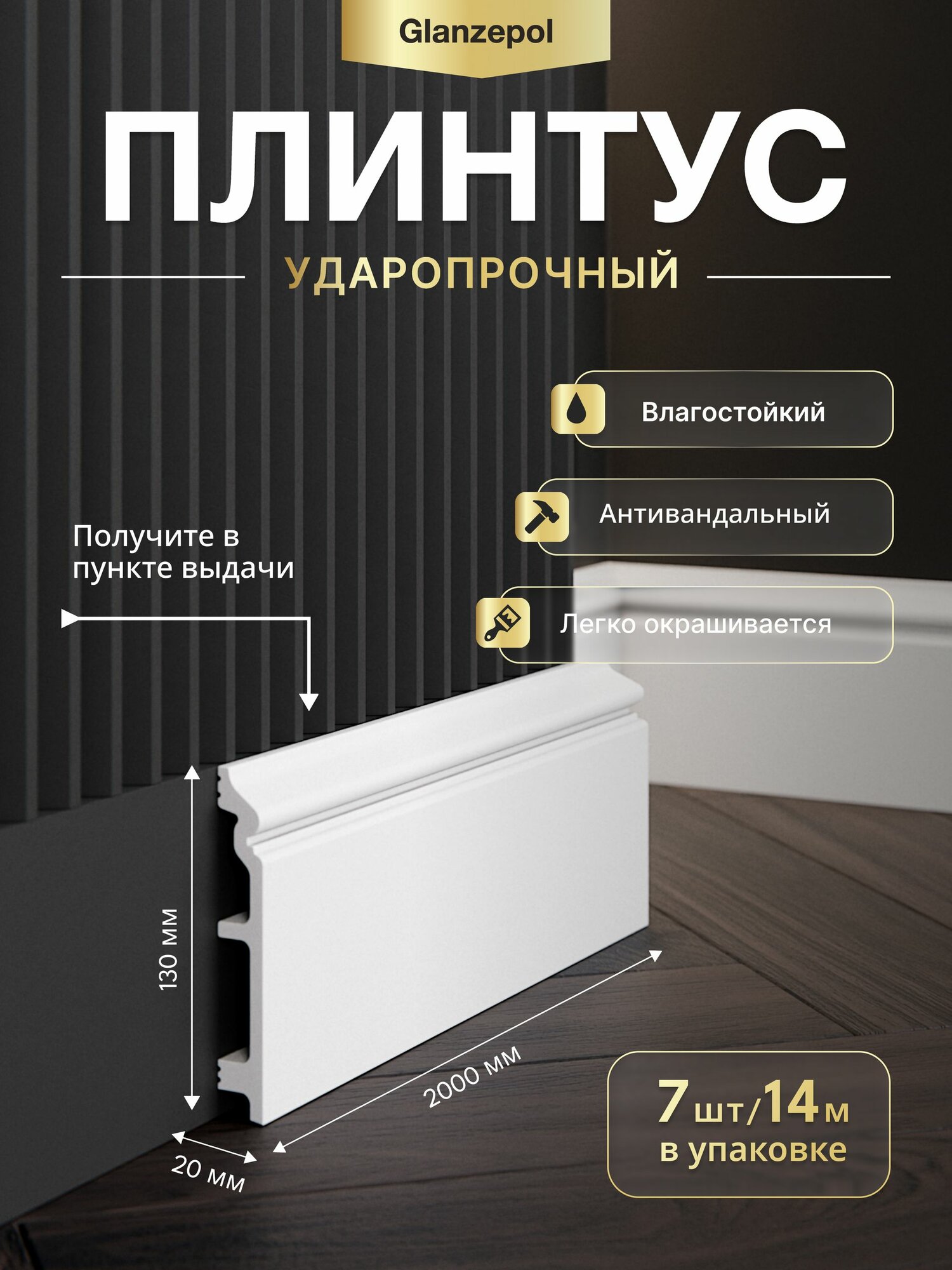 Плинтус напольный дюрополимер,2метра 130x20мм, 7шт, белый, под покраску, ударопрочный, влагостойкий Glanzepol GPD-11