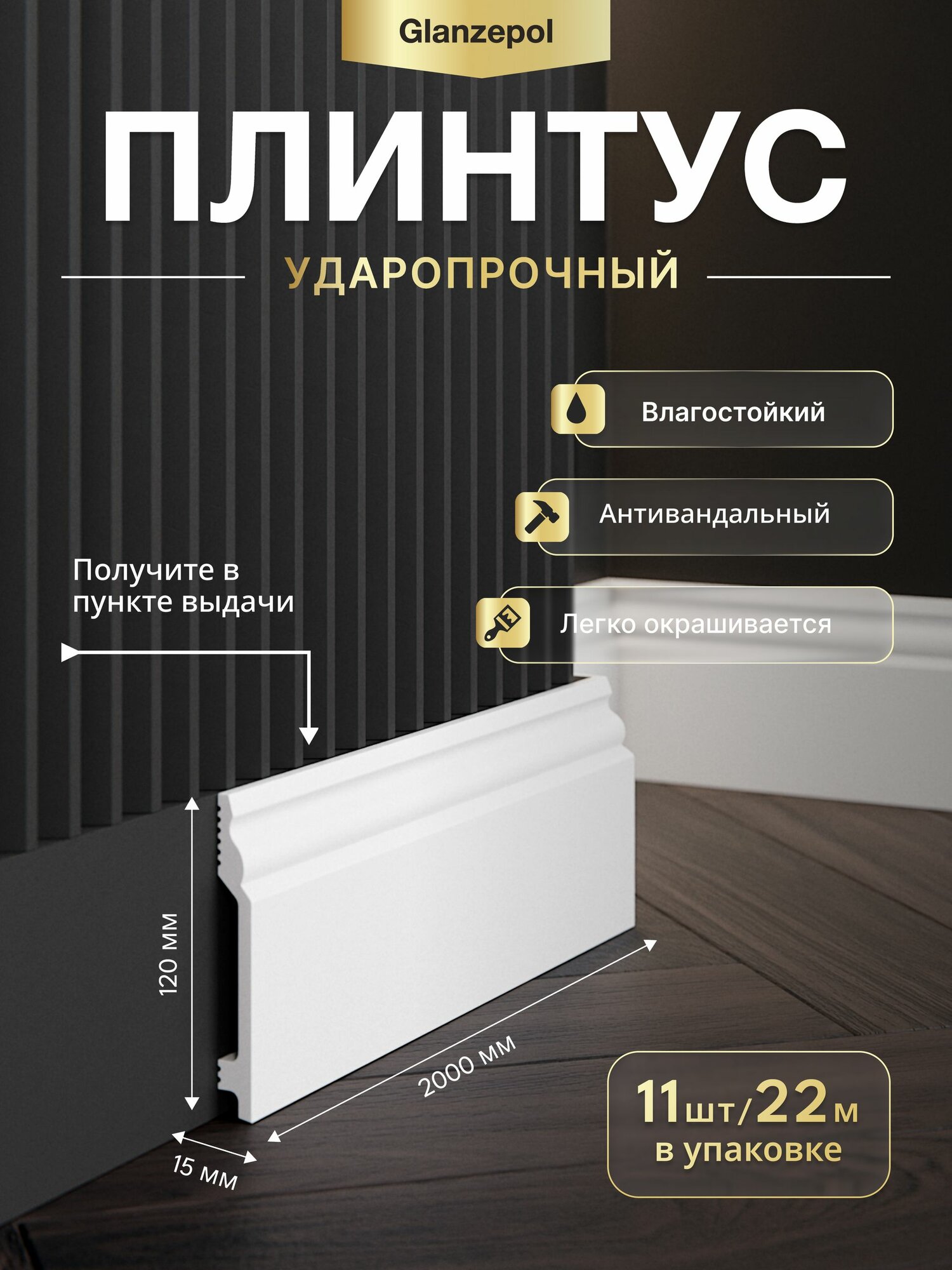 Плинтус напольный дюрополимер,2метра 120x15мм, 11шт, белый, под покраску, ударопрочный, влагостойкий Glanzepol GPD-10