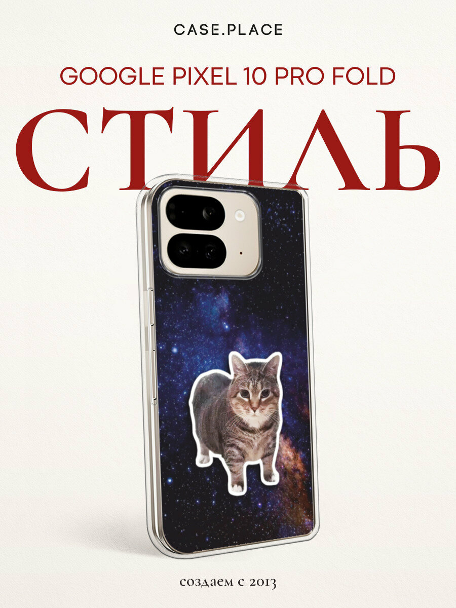 Чехол на Google Pixel 10 Pro Fold / Гугл Пиксель 10 Про Фолд с принтом Космический котик