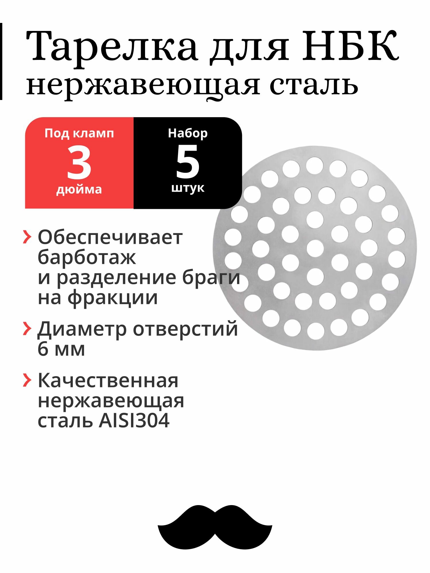 Провальная тарелка для НБК 3 дюйма, нержавеющая сталь (5 шт.)