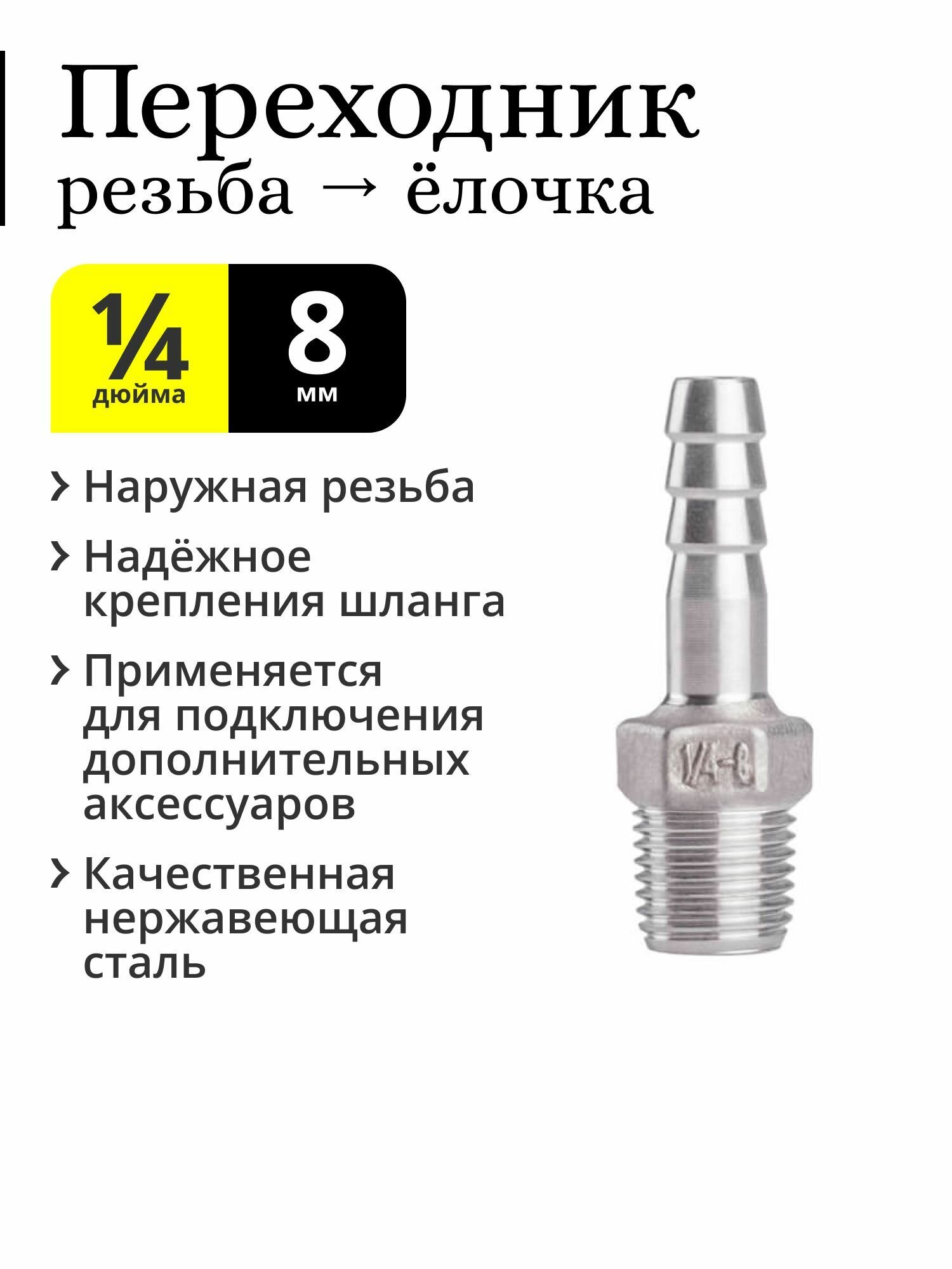 Переходник 1/4 дюйма НР (наружная резьба, папа) -> ёлочка 8 мм, нержавеющая сталь