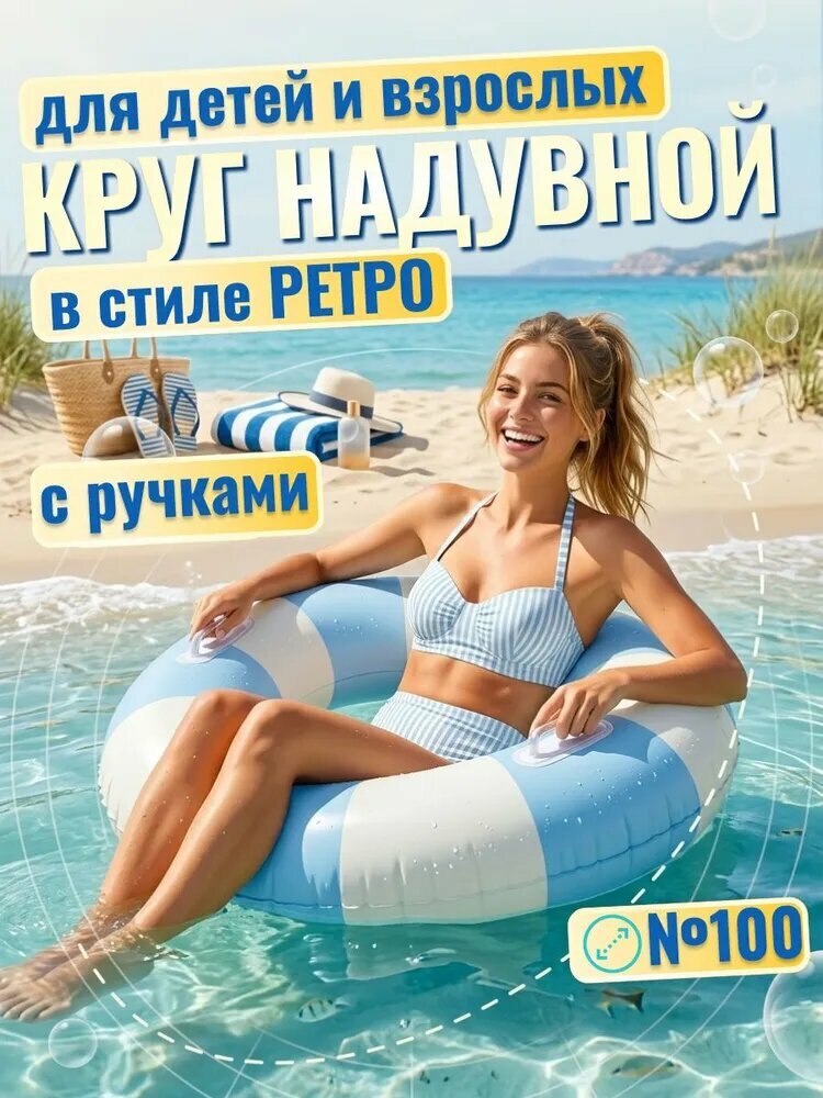 Круг для плавания взрослый 100 см с ручками, надувной круг для детей и взрослых Ретро голубой