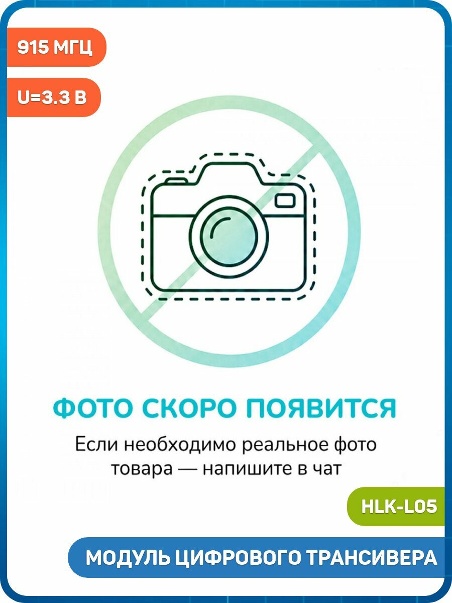 Модуль Hi-Link цифрового трансивера LoRa с SPI интерфейсом F-915 МГц U-3.3 В 22 dBm 160 мВт (HLK-L05)