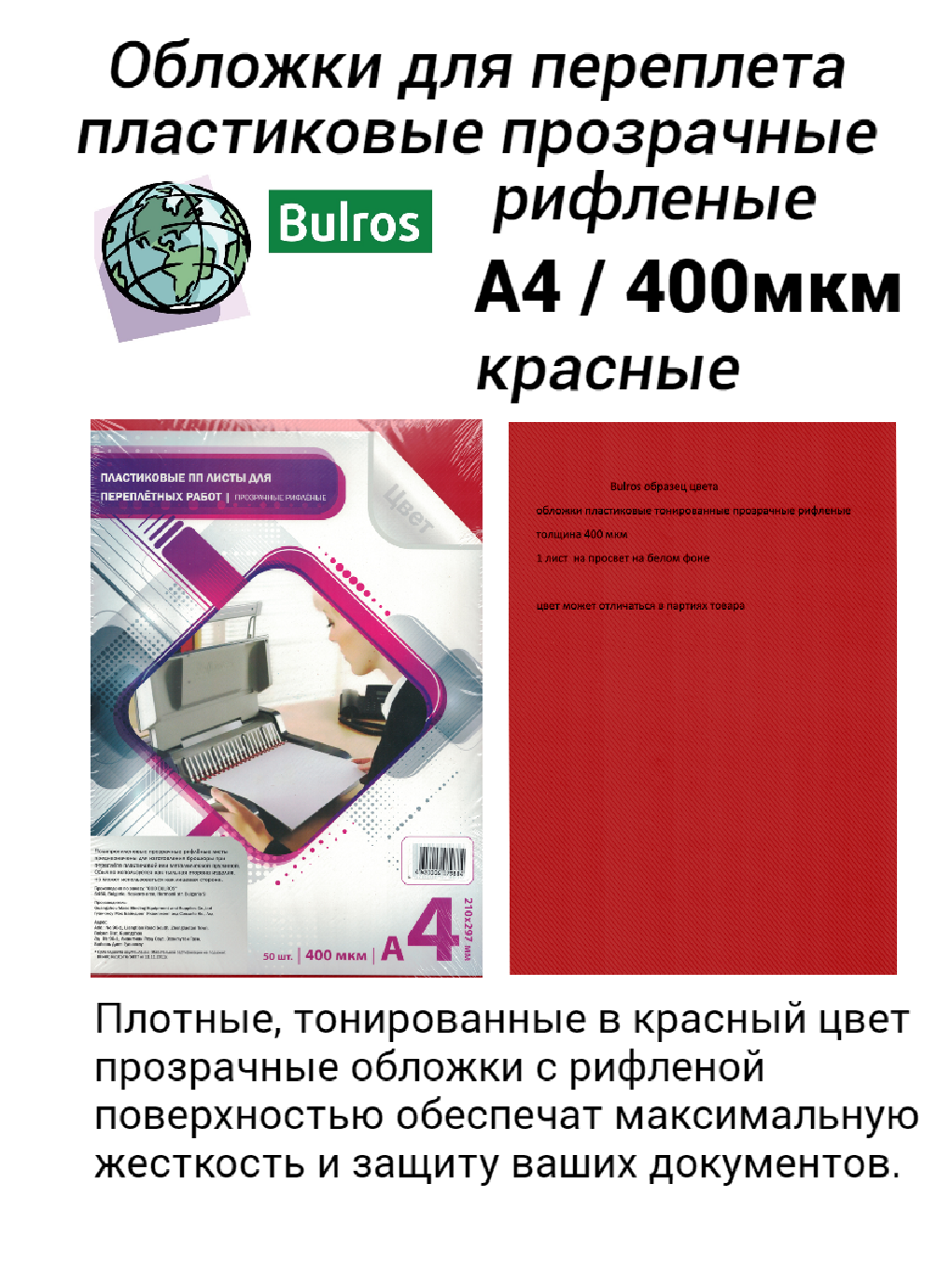 Обложки для переплета Bulros пластиковые прозрачные A4, 400 мкм красные рифленые (50 шт.)