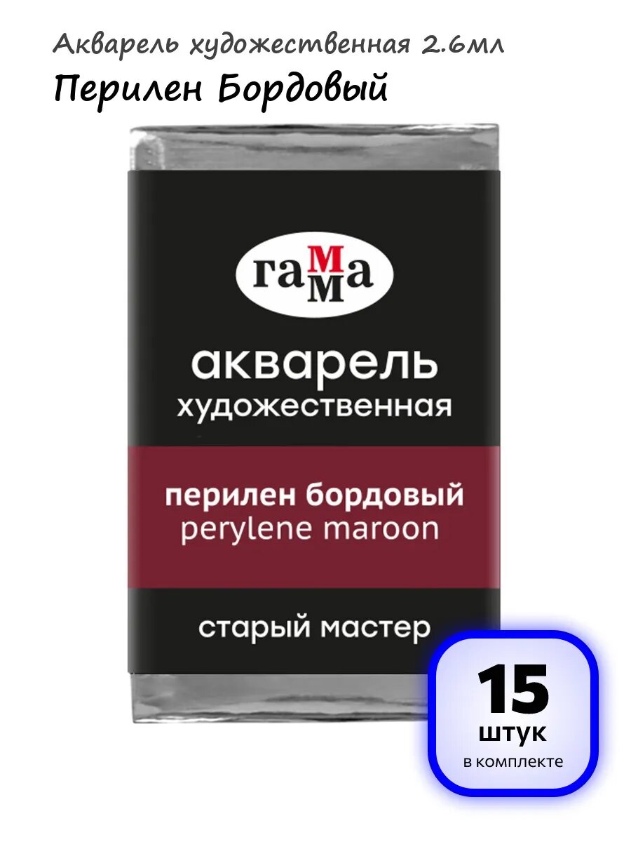 (15 штук) - Акварель перилен бордовый, арт. 362660