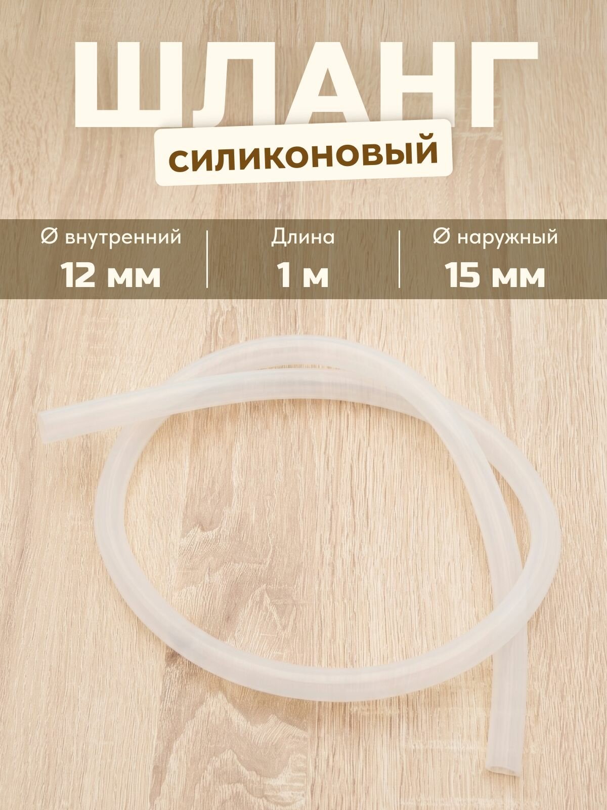 Шланг силиконовый 12мм для самогонного аппарата 1 м / трубка силиконовая 12мм пищевая