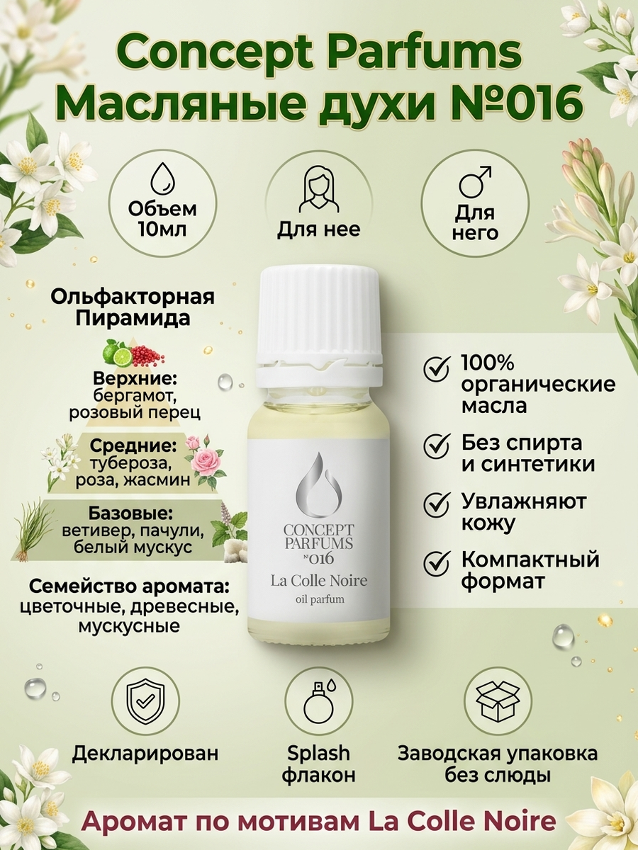 Concept Parfums Унисекс 016 Духи (Oil Parfum) Унисекс 10мл древесные, фужерные, мускусные