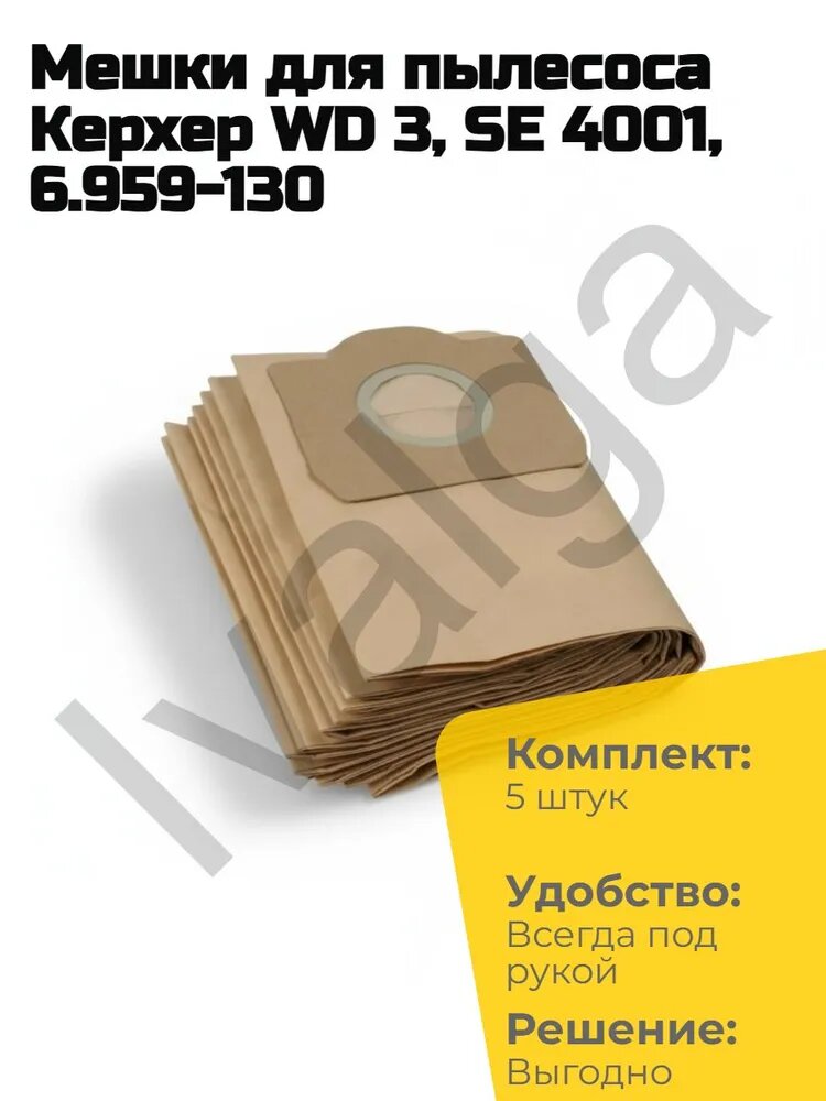 Мешки для пылесоса Керхер WD 3, SE 4001, 6.959-130-5шт