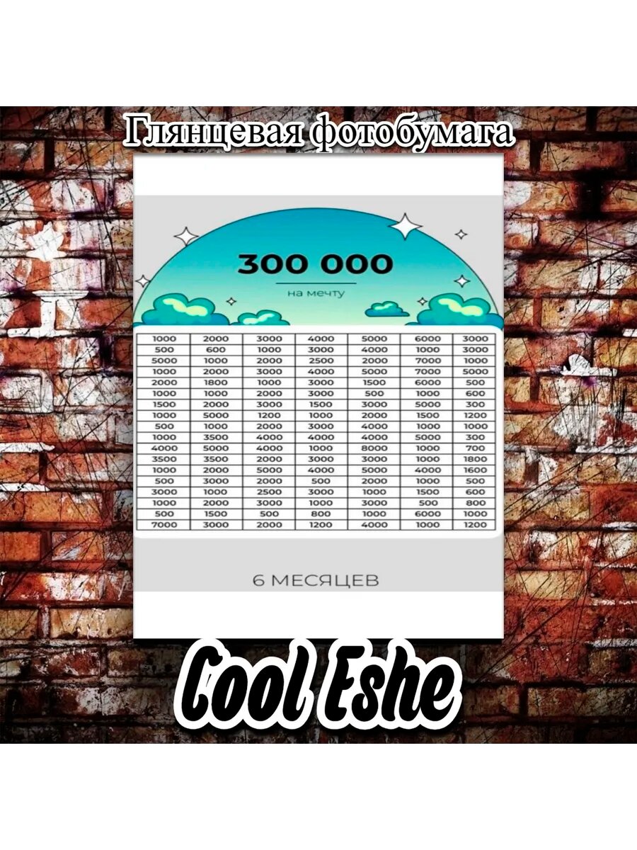 Постер "Копить на мечту 300 000" А2
