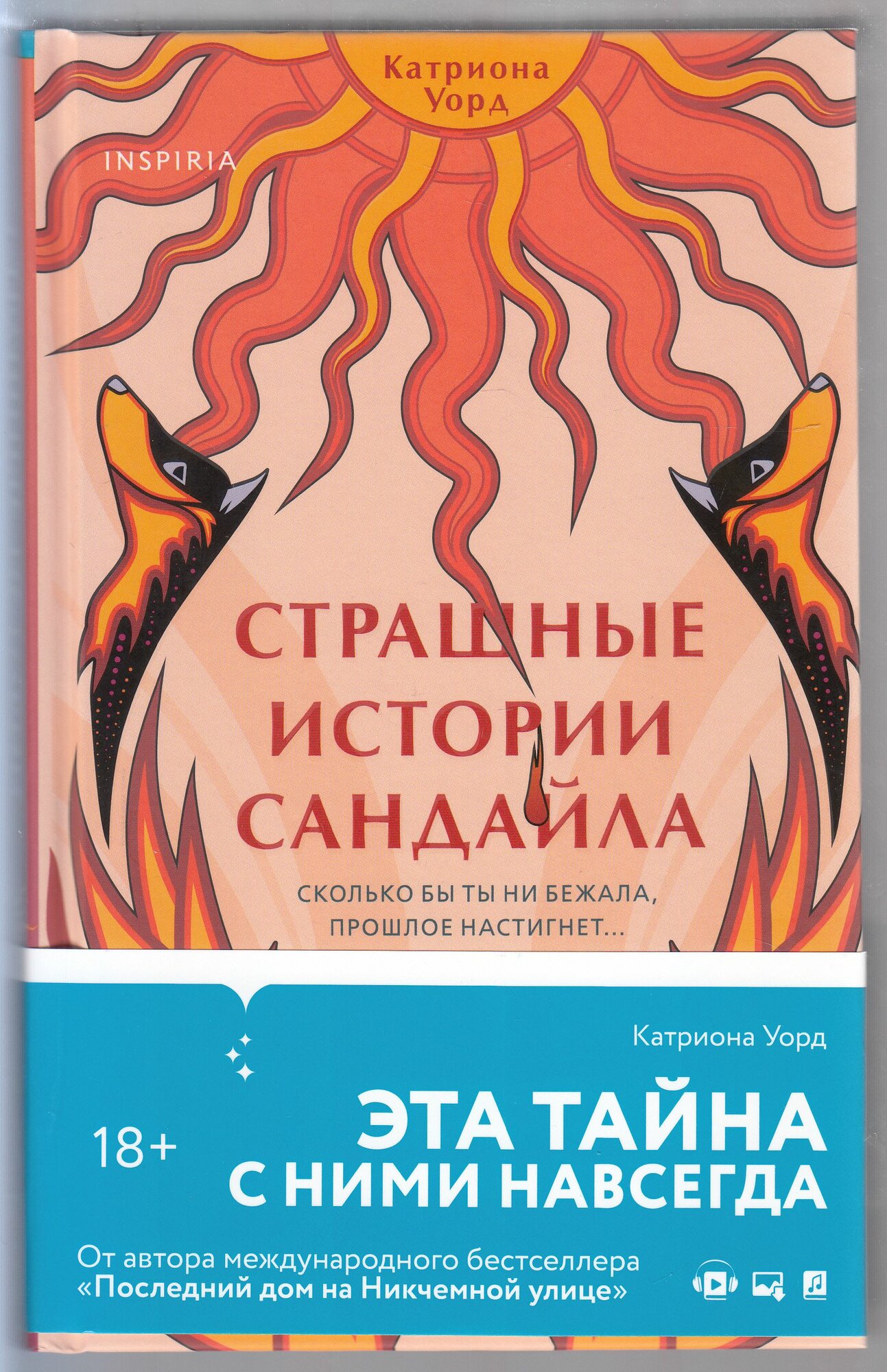 Катриона Уорд. Страшные истории Сандайла