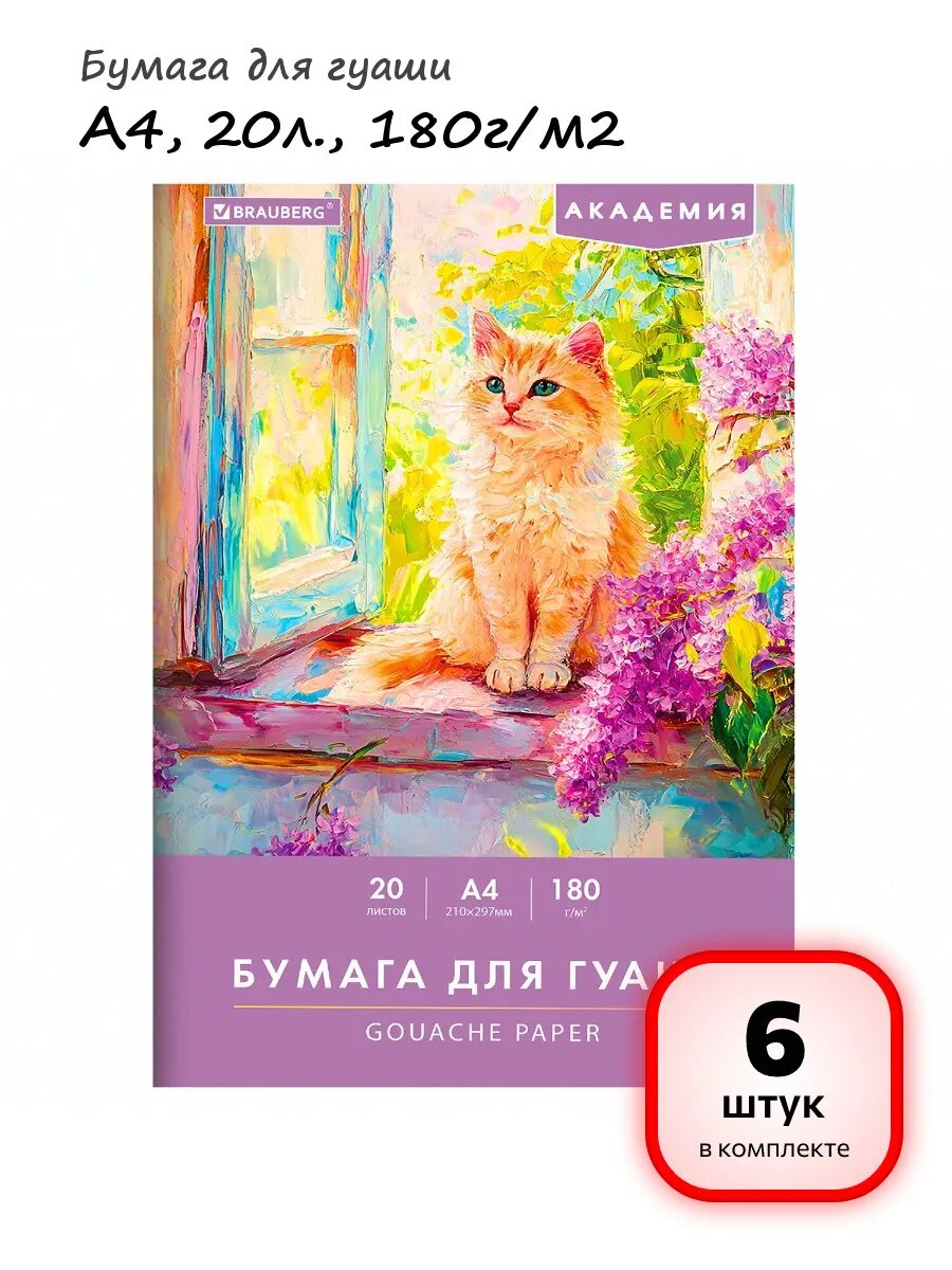 (6 штук) - Бумага для гуаши А4, 20л. арт. 117737