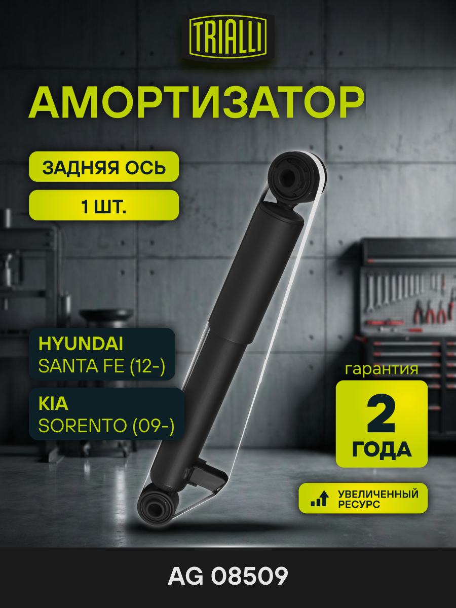 Амортизатор для автомобилей Kia Sorento (09-)/Hyundai Santa Fe (12-) задний AG 08509 TRIALLI