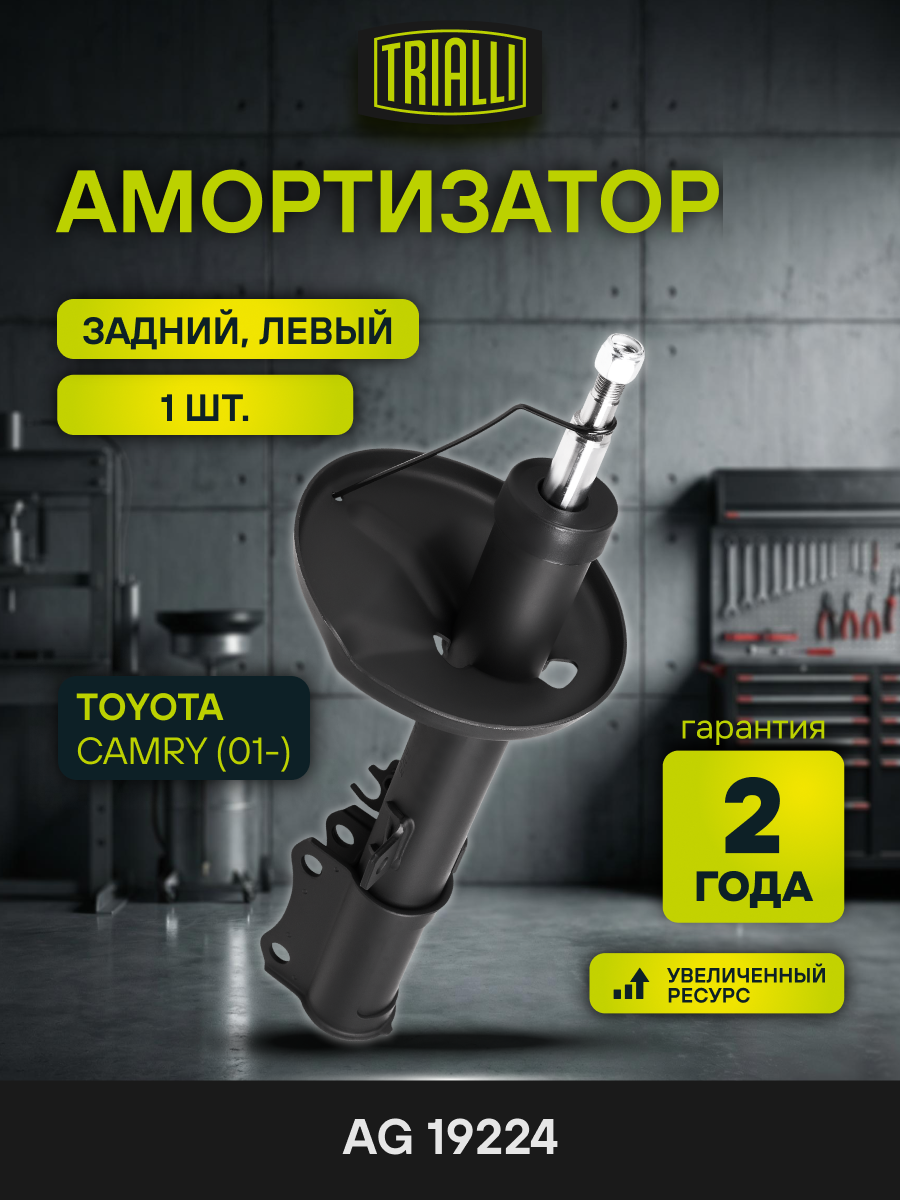 Амортизатор для автомобилей Toyota Camry (01-) задний левый до 07.2003 г. в. AG 19224 TRIALLI