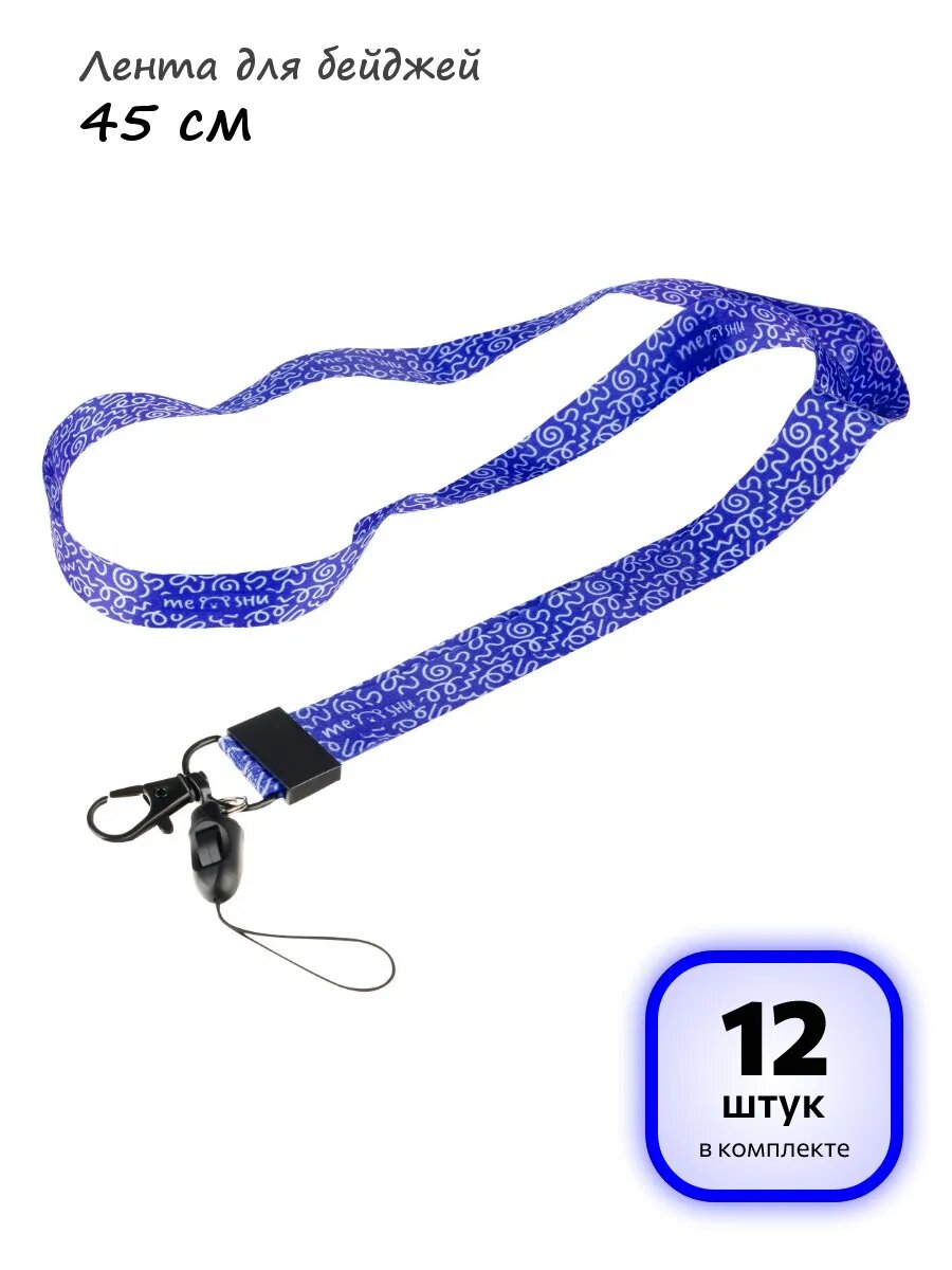 (12 штук) - Лента для бейджей 45 см, арт. 379999