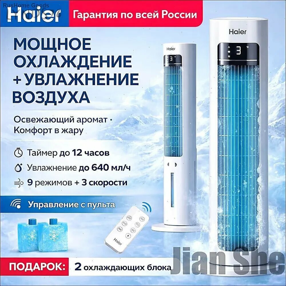 Портативный вентилятор Haier Smart Home Ice Crystal Air Fan: вертикальный вентилятор с водяным охлаждением, функцией увлажнения, светодиодным дисплеем и пультом дистанционного управления, белый