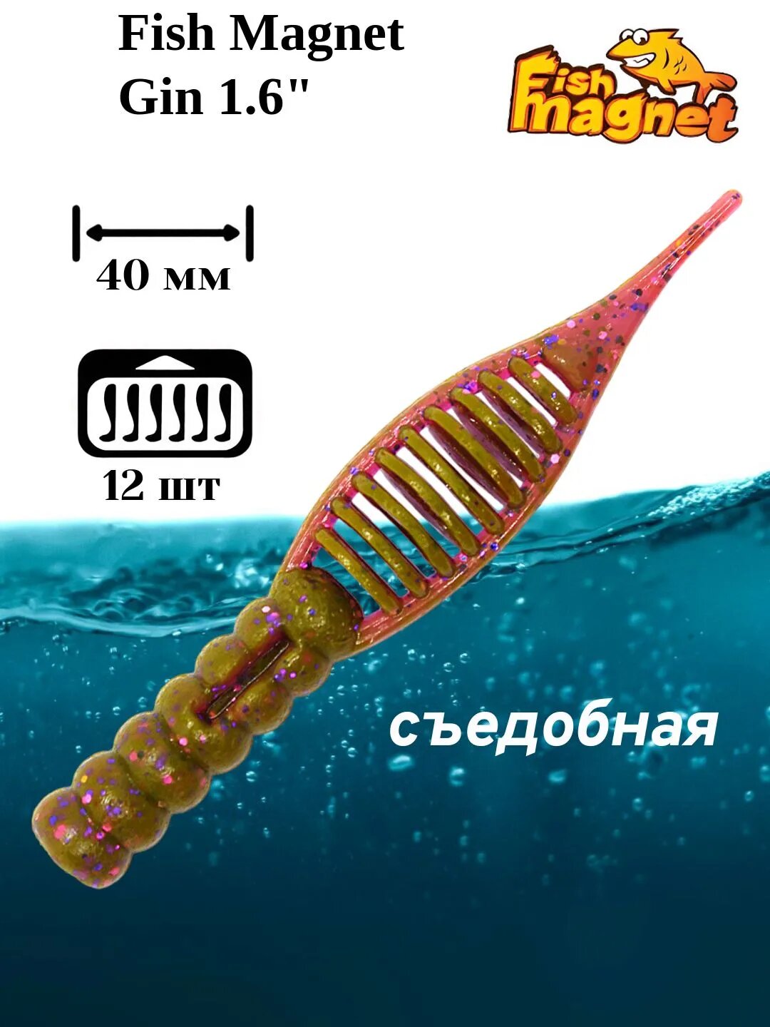 Силиконовая приманка мягкая съедобная Fish Magnet Gin 1.6" 40 мм 003 12 шт.