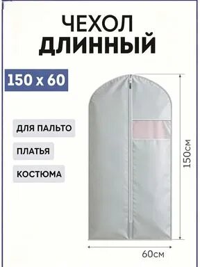 Чехол для одежды, 150 см х 60, 1 шт