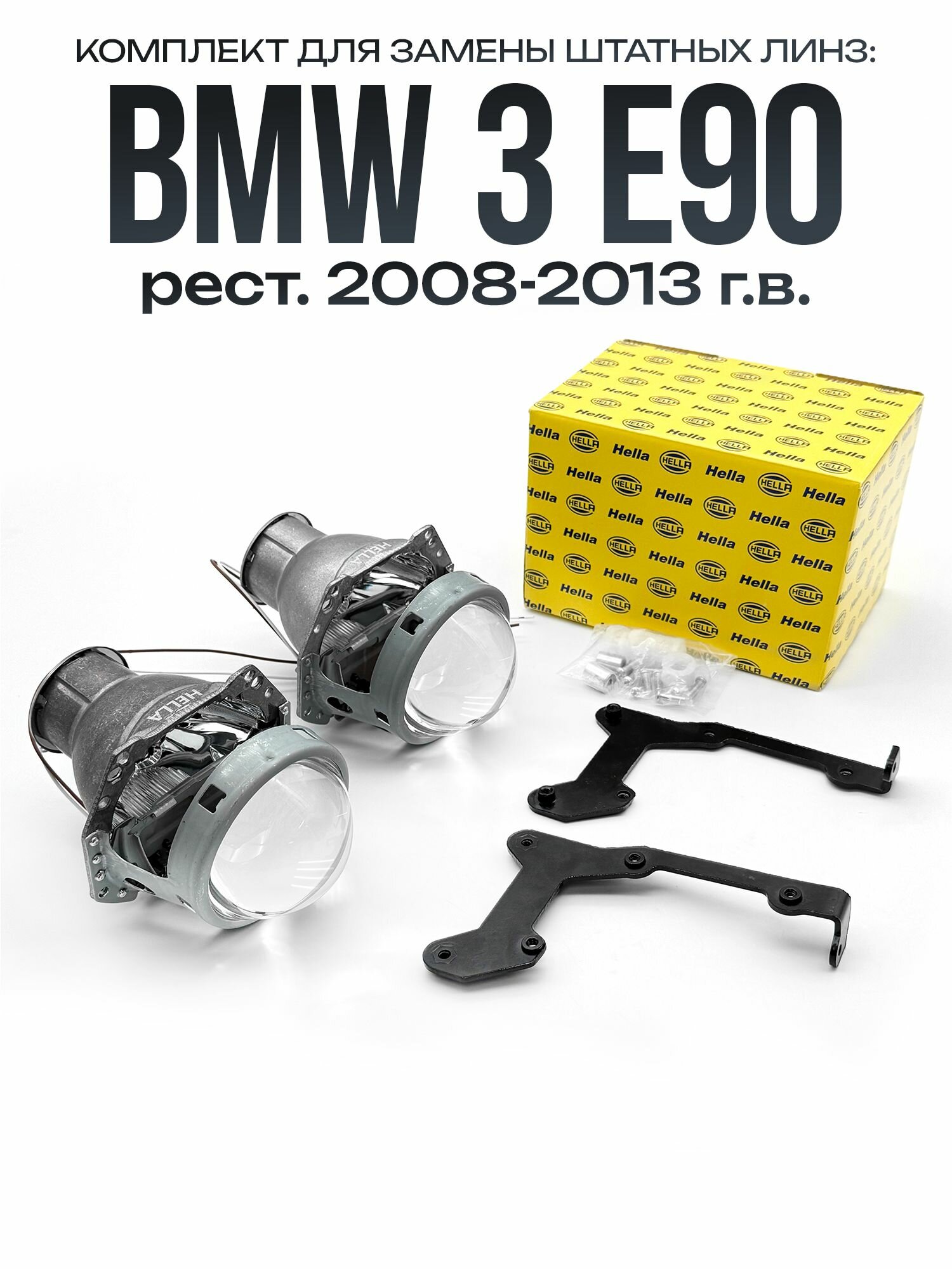 Линзы Hella3R под галоген, ксенон, led Лампы H7 и D2S для BMW 3 E90 рест. 2008-2013 ZKW без afs/ Линзы Хелла3 взамен штатных линз для БМВ 3