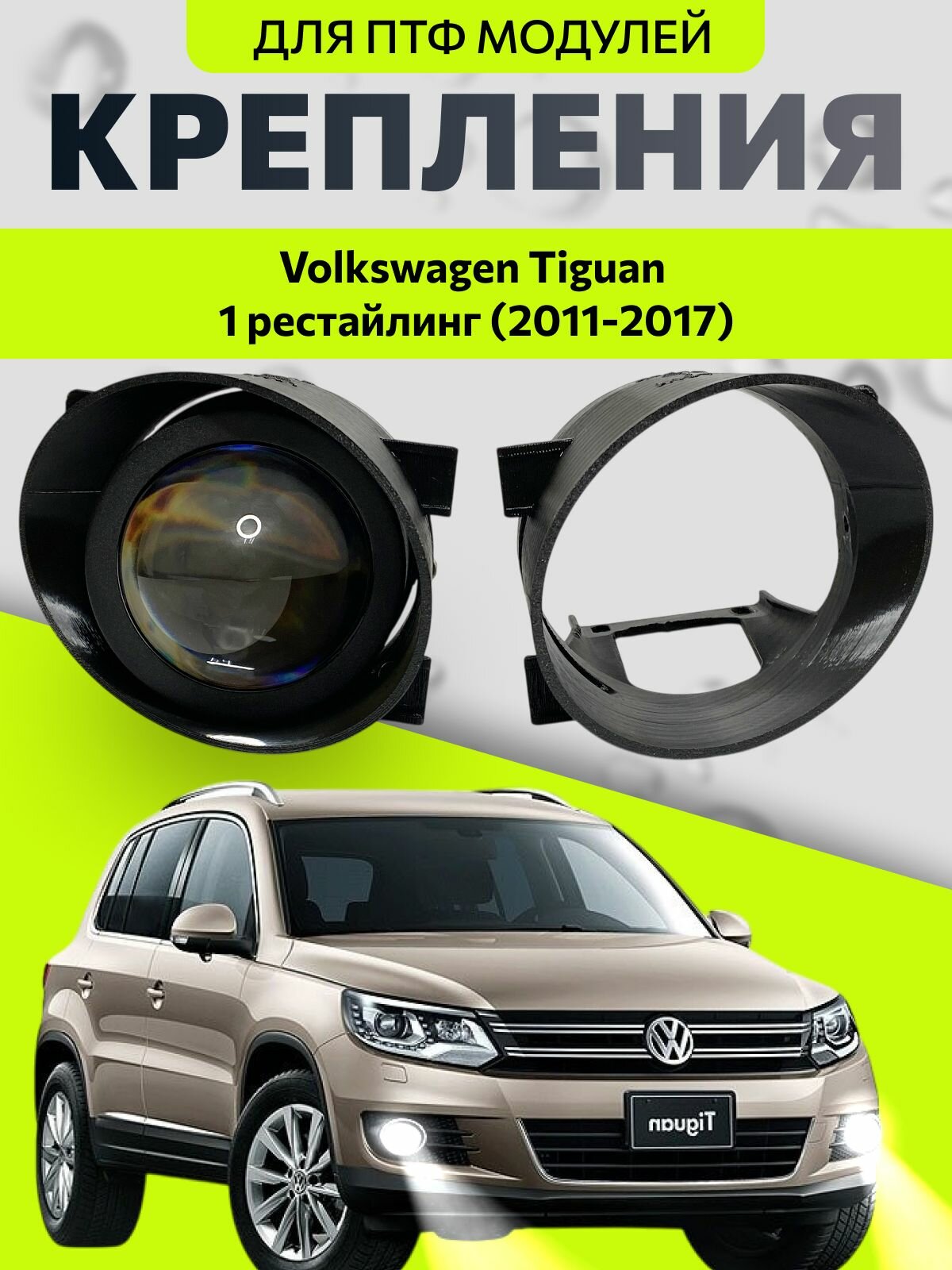 Крепления переходные рамки для противотуманных фар VOLKSWAGEN Tiguan 1 рестайлинг (2011-2017) / Фольсваген Тигуан кронштейны птф туманки линзы линзованных 3 дюйма biled bi Led