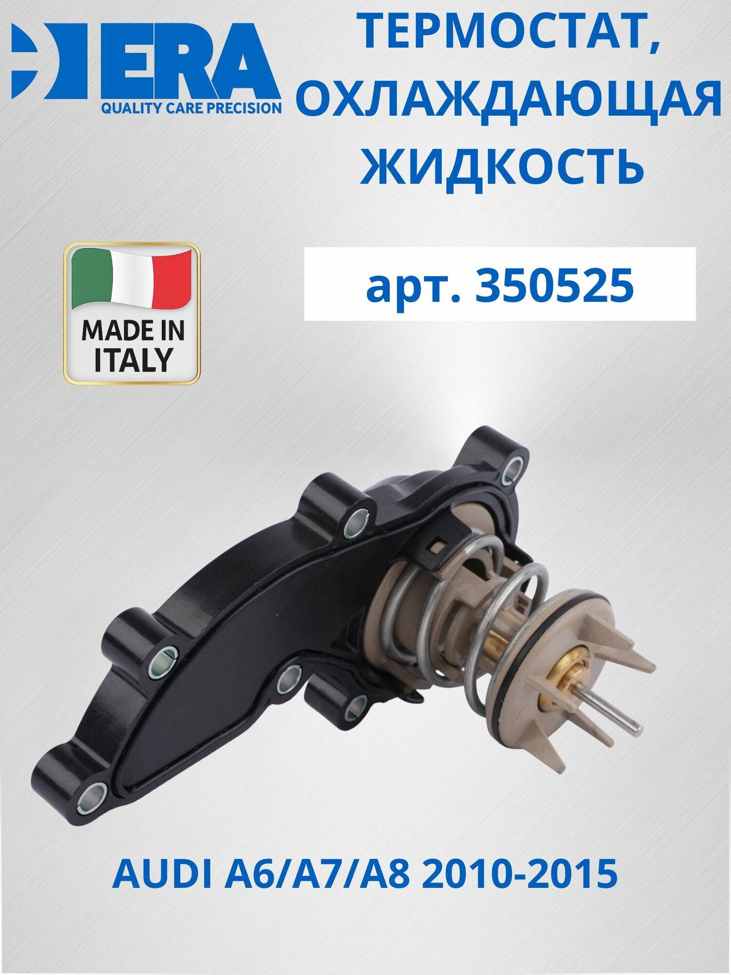 Термостат AUDI A6/A7/A8 3.0TFSi 2010-2015 ERA 350525