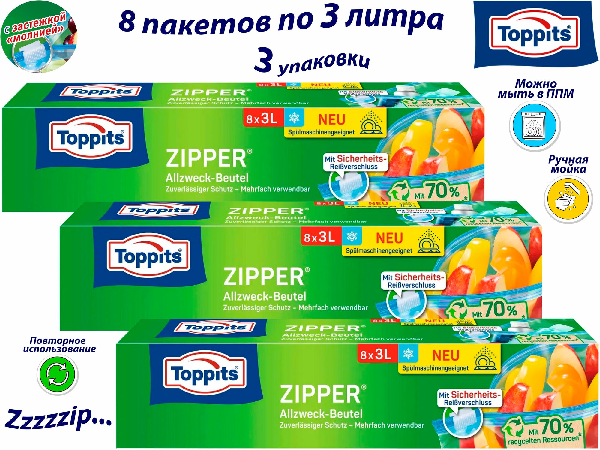 Комплект: TOPPITS ZIPPER 3 упаковки по 8шт/3л Универсальные закрывающиеся Пакеты д/хранения, транспортировки и замораживания