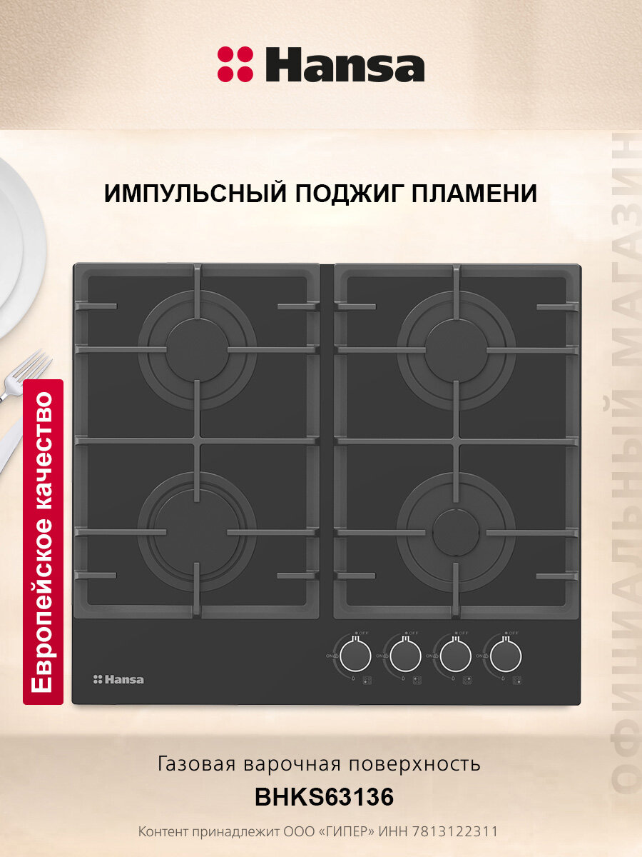 Газовая варочная панель встраиваемая Hansa BHKS63136, 4 конфорки, автоподжиг, газ-контроль, ВОК-конфорка, чугунные решетки, черный