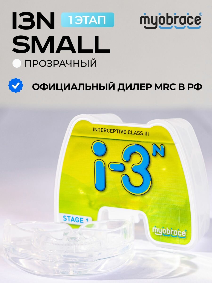 Трейнер Myobrace i-3n Small прозрачный