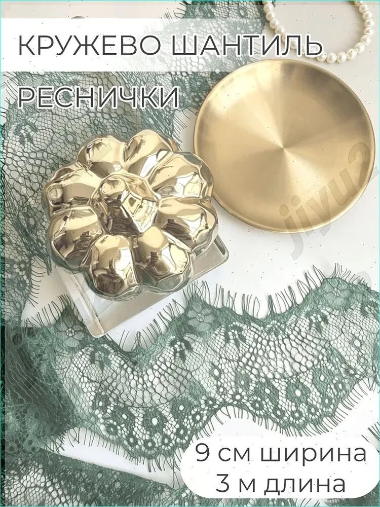 Кружево шантильи реснички, зелёное, 9х300 см для шитья и рукоделия