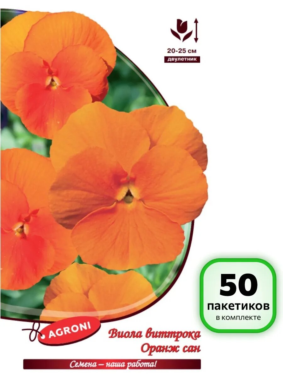 (50 шт.) - Семена Виола виттрока Оранж сан (0,1г)