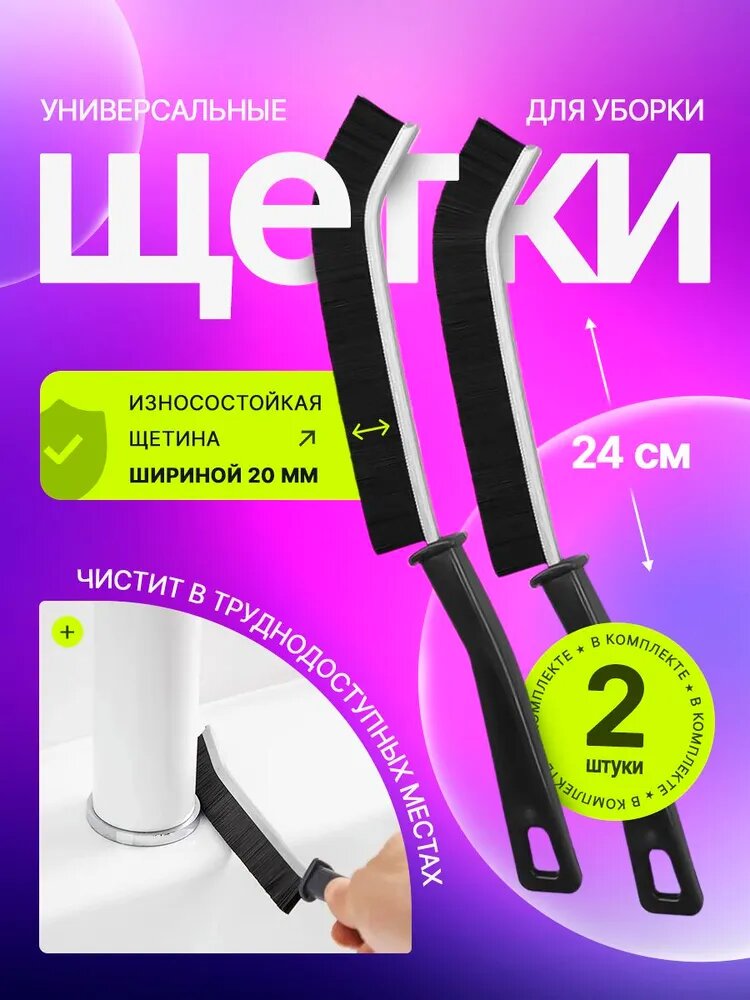 Набор универсальных щеток 2шт универсальная для уборки и чистки труднодоступных мест / кухни, ванной