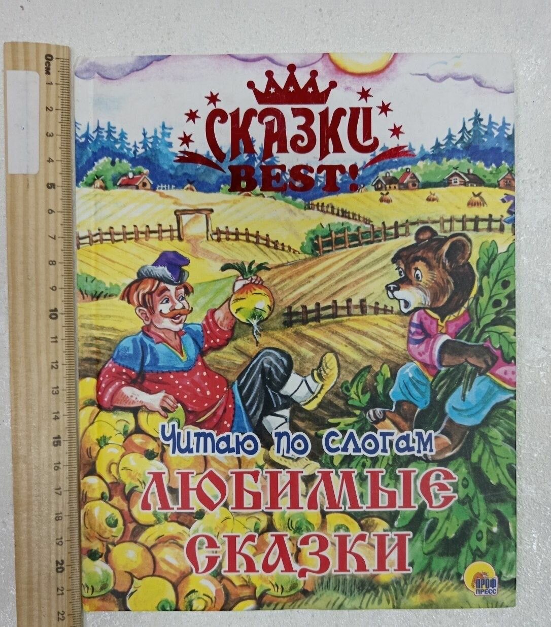 Читаю по слогам. Любимые сказки
