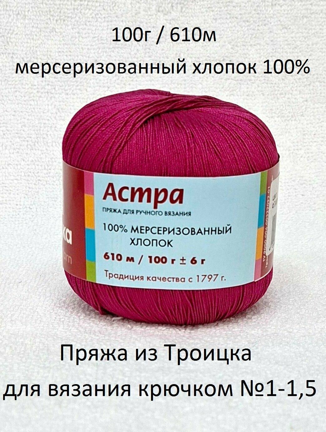 Пряжа из Троицка Астра №0660 1шт. 100г/610м мерсеризованный хлопок 100%