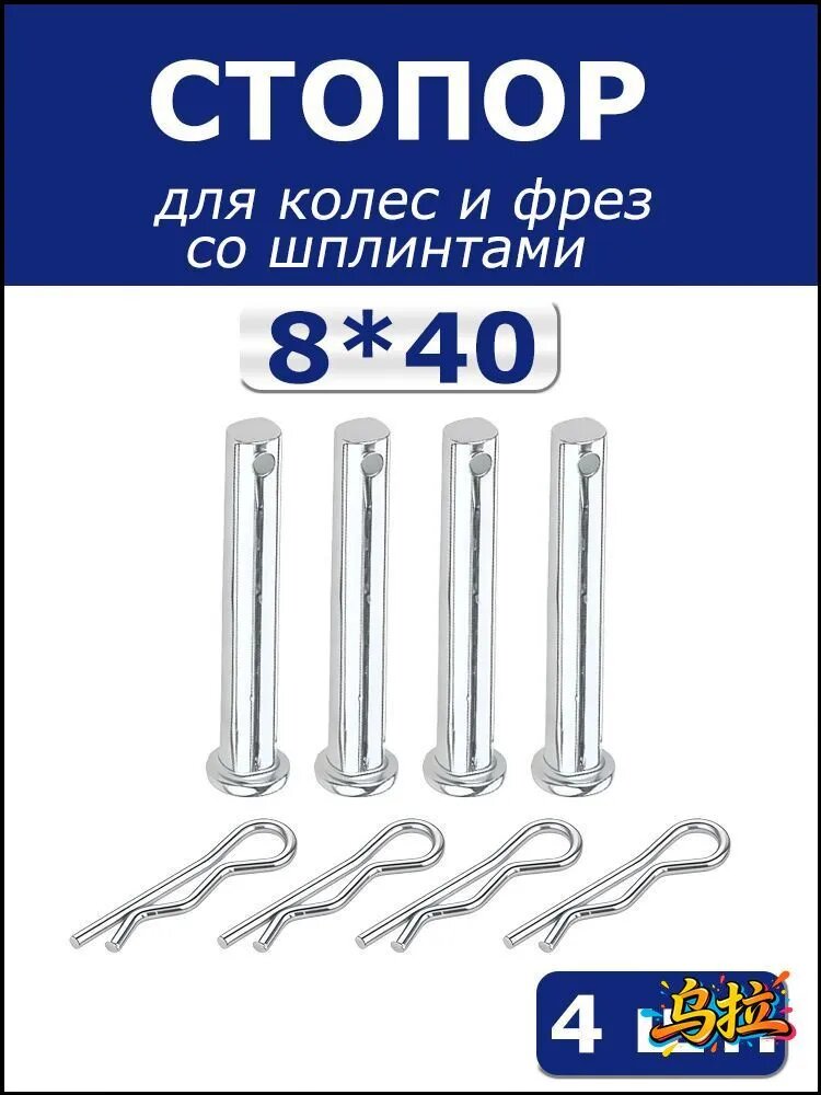 Стопор, палец 8х40 для колес и фрез со шплинтами 4 шт.