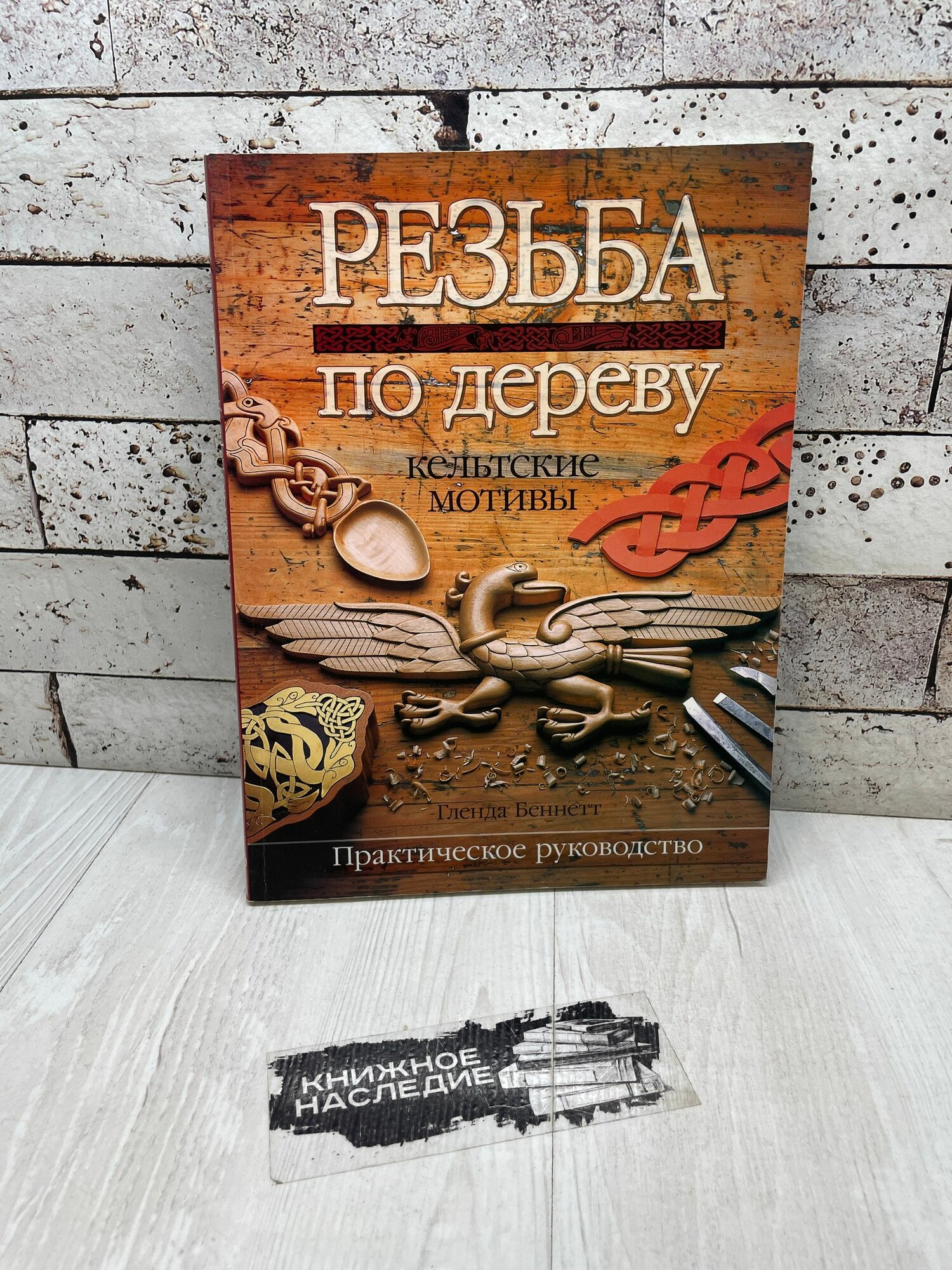 Беннетт Г. Резьба по дереву. Кельтские мотивы. Ниола-Пресс 2007