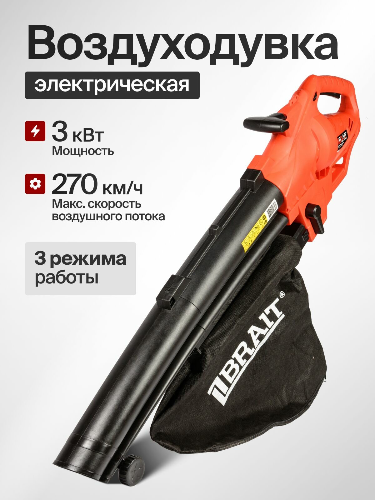 Воздуходувка 3000 Вт, скорость 270 км/ч, с обдув, всасывание и измельчение, вместимость мешка 35 л