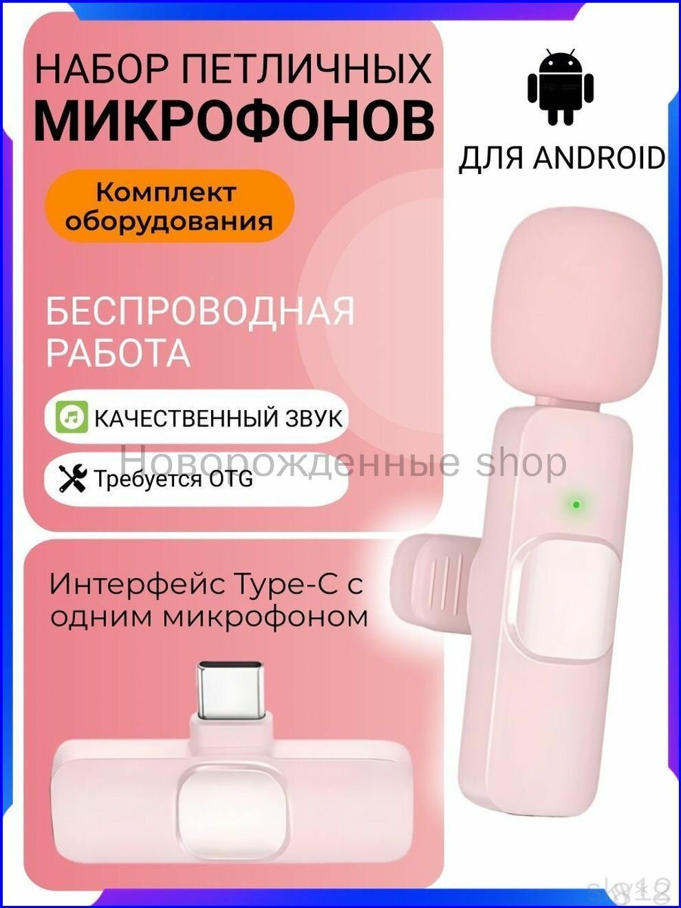 Микрофон для фото и видеокамер, светло-розовый