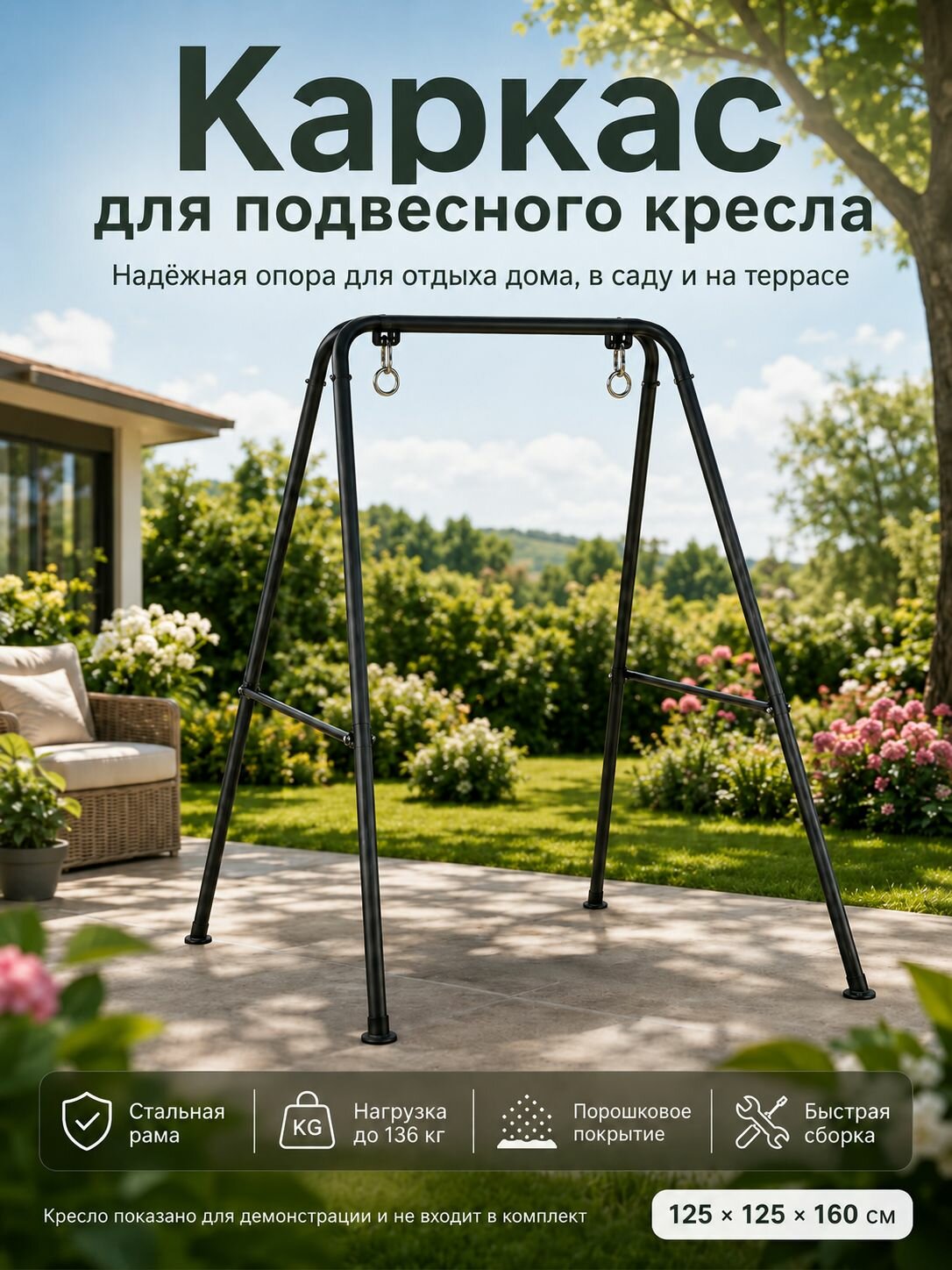 Стальной каркас подвесного кресла, 125x125х160см, до 136кг, быстрое крепление, для дачи и сада