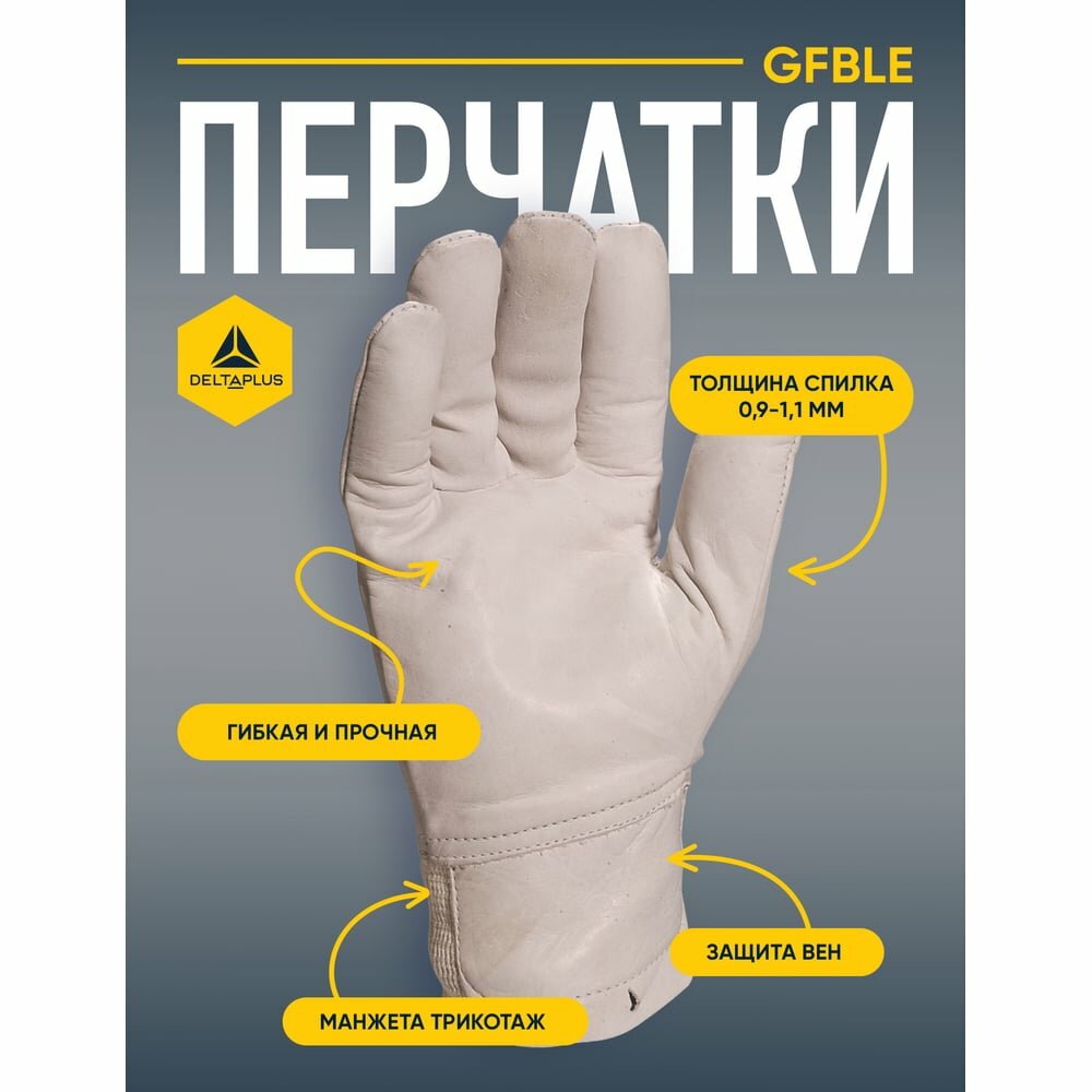 Перчатки Delta Plus из натуральной воловьей кожи с защитой запястья р. 10, GFBLE10 — фото 1