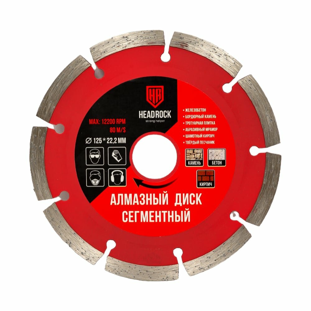 Диск алмазный сегментный 125х22.2 мм HEADROCK 640-010-125