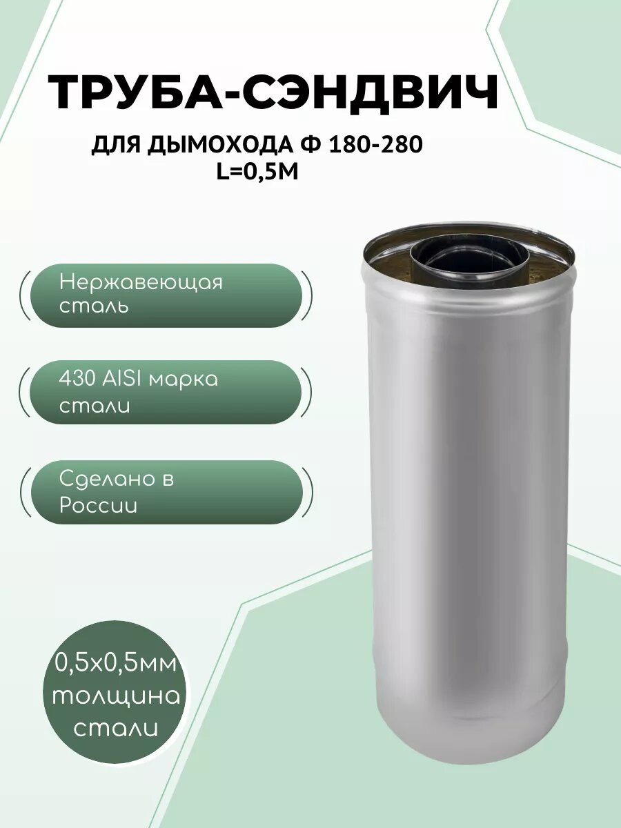 Труба-сэндвич Ф 180х280 L=0,5м (430/0,5х0,5)