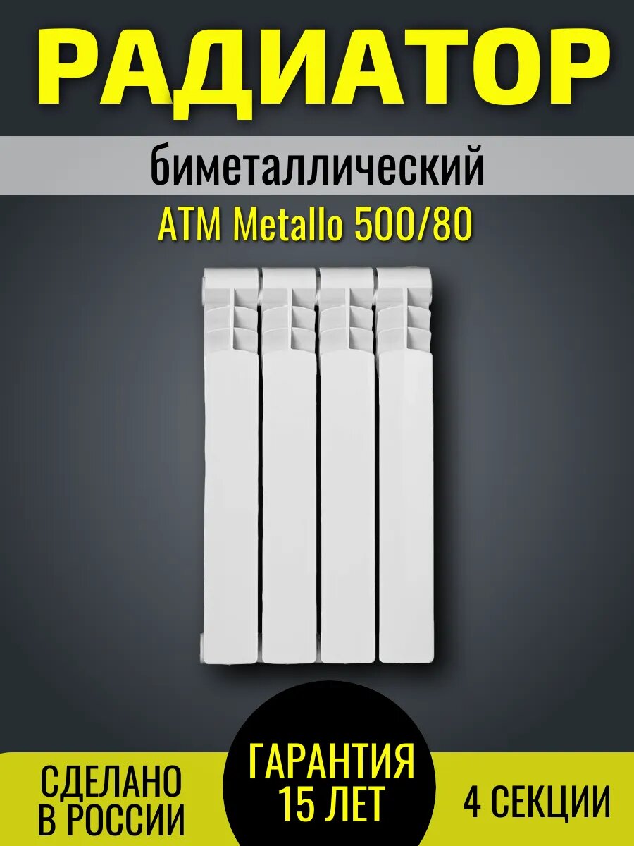 Радиатор биметаллический Metallo 500/80 4 секции